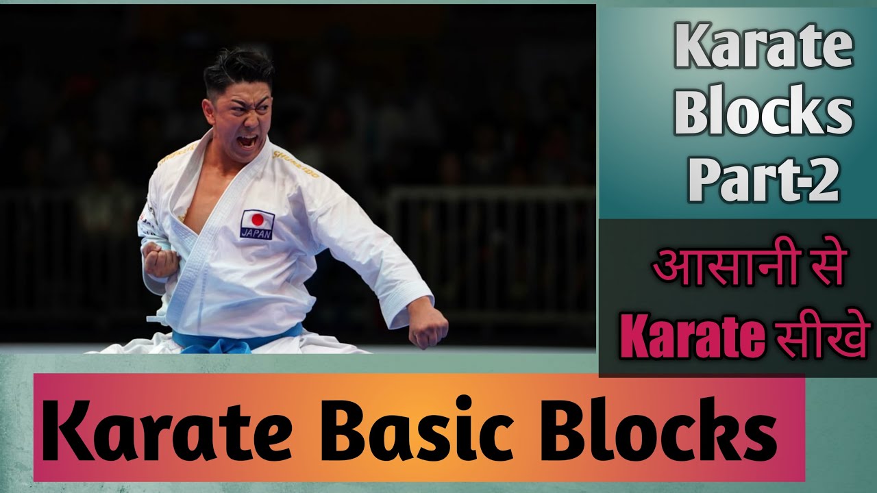Karate Blocks Part-2 !! आसानी से Karate सीखें || Karate में Kitane Basic बोलक होते hai. !! Sikhe ...
