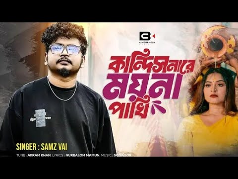 25 সালের ।Samz Vai Ar gan 01=02=2025 saler new song নতুন গান। ।।।samz ...