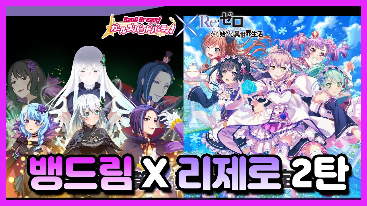 뱅드림 리제로 콜라보 2탄 개최 모르포니카 여름 이벤트까지 Youtube