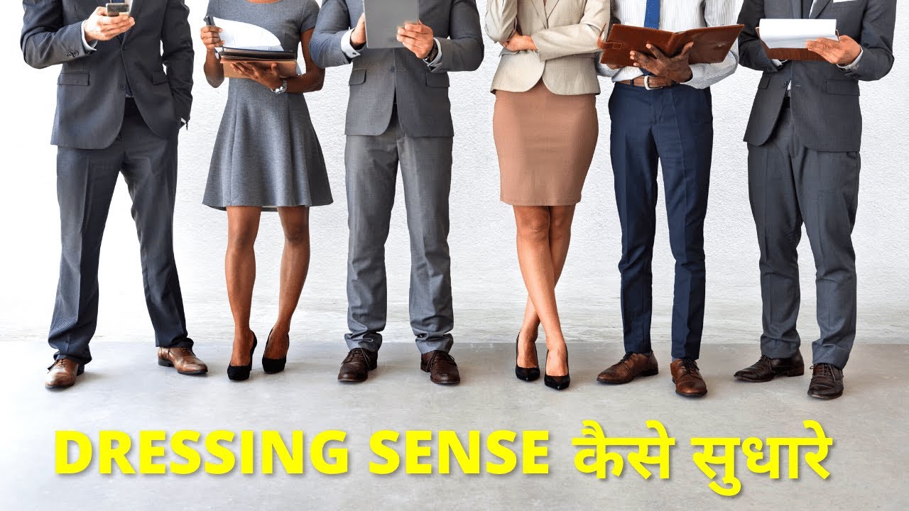 Dressing Sense Kaise Improve Kare? - YouTube