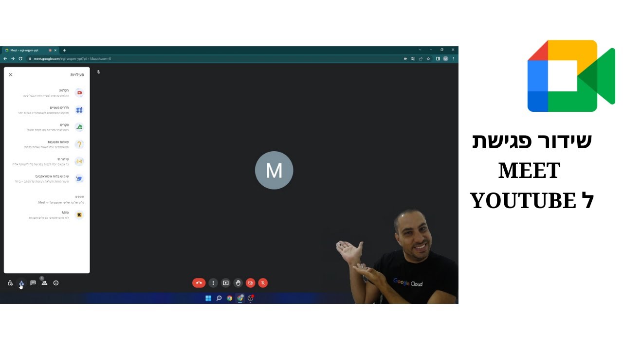 🔊Google Meet to Youtube Live Stream - שידור לייב סטרים של פגישת מיט ...