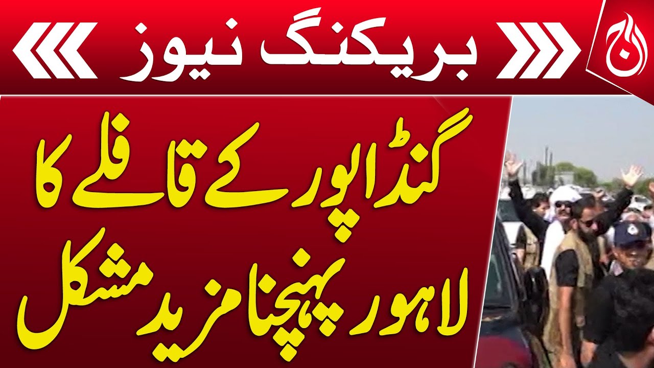 Gandapur’s convoy more difficult to reach Lahore - PTI Lahore jalsa - Breaking - Aaj News ...