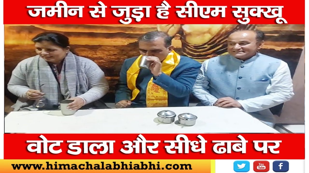 CM Sukhu | Vote | Tea @ Dhaba | - YouTube