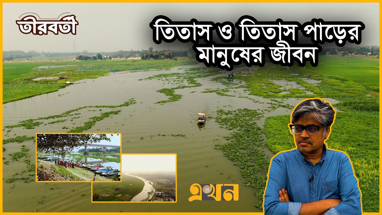 তিতাস এখন এক মৃতপ্রায় নদীর নাম | তীরবর্তী | Documentary of Titas River ...