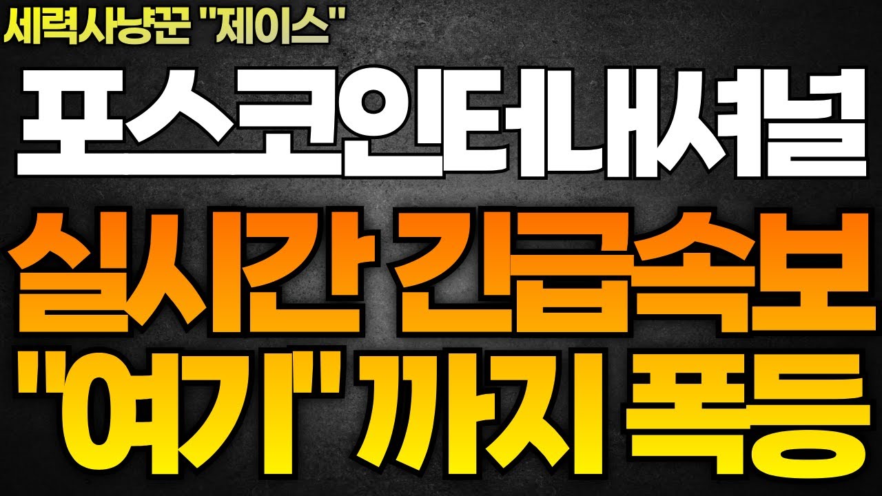 포스코인터내셔널 주가전망 실시간 긴급속보 주가 무조건 여기 까지 폭등 합니다 지금은 오히려 물량 담으셔야 할때