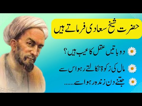 Urdu aqwal e zareen sheikh saadii|urdu quotes Hazrat sheikh saadi ...