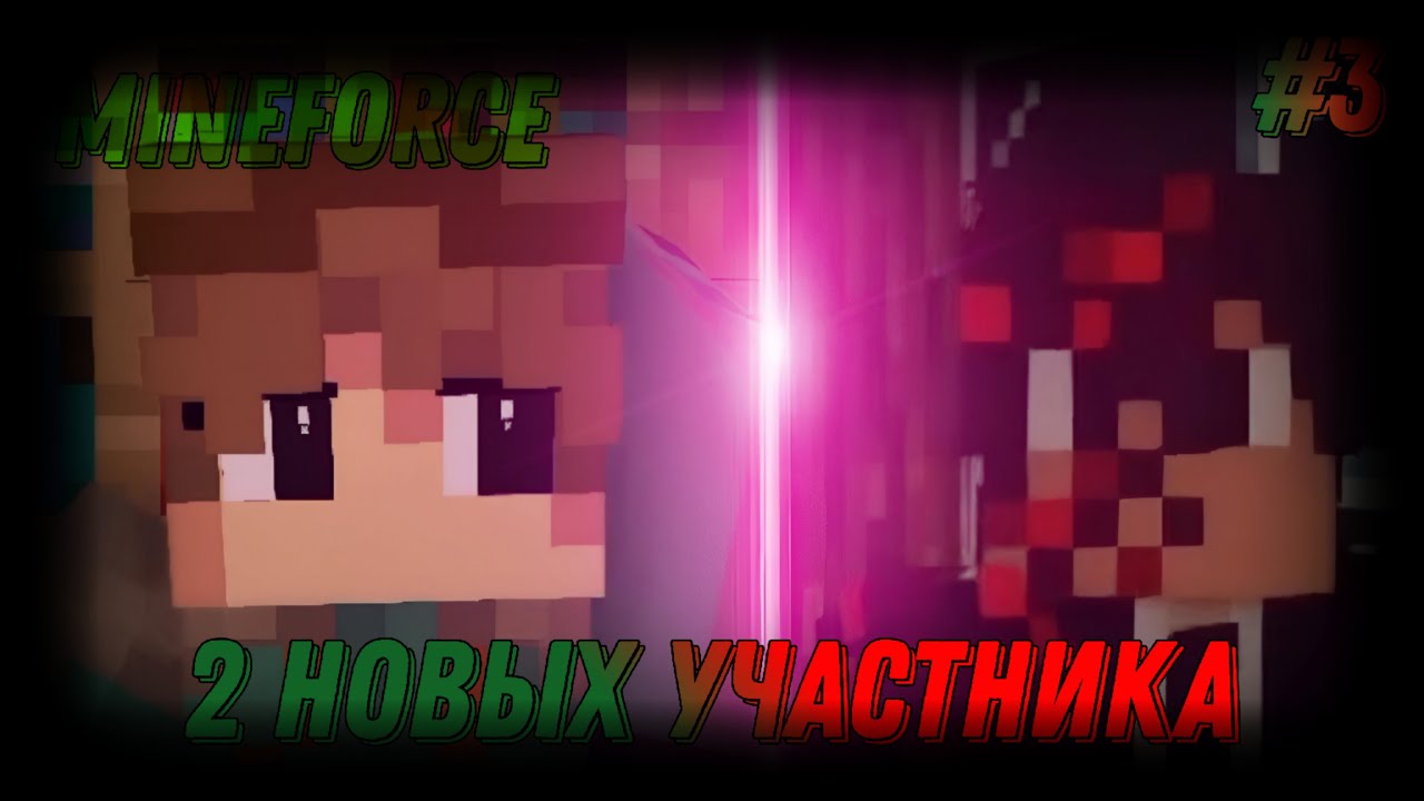 пополнение #3 | MineForce - YouTube