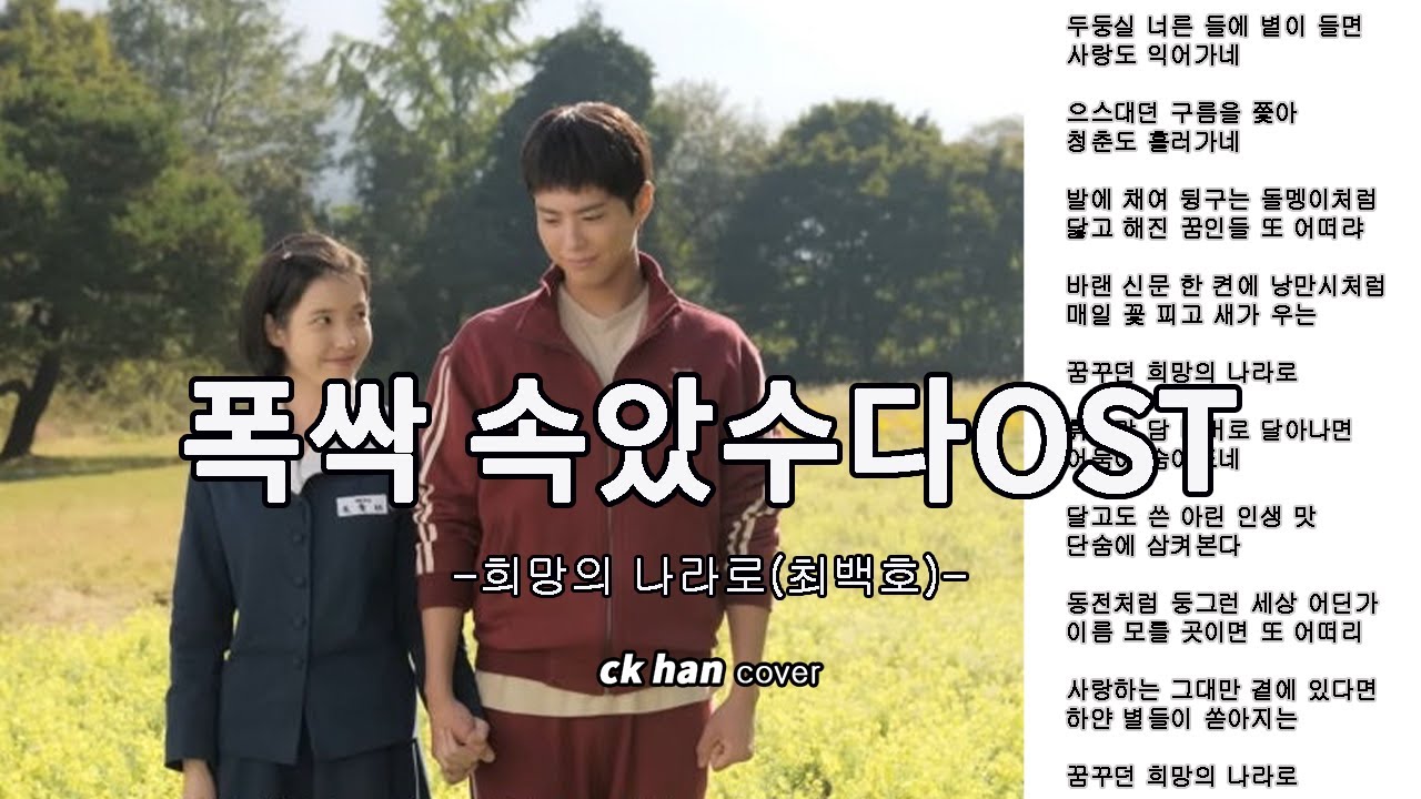 폭싹 속았수다OST/희망의 나라로(To the Land of Hope)/최백호 OST from the Netflix Series ...