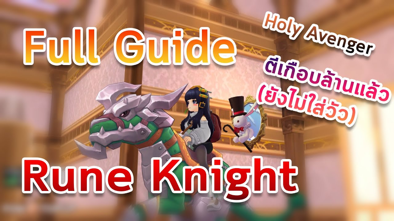 Ragnarok M : Classic Rune Knight Full Guide Critical Holy Avenger ดาเมจ ...