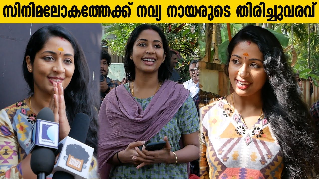 സിനിമ ലോകത്തേക്ക് നവ്യ നായരുടെ തിരിച്ചുവരവ് | Oruthi Movie Pooja ...