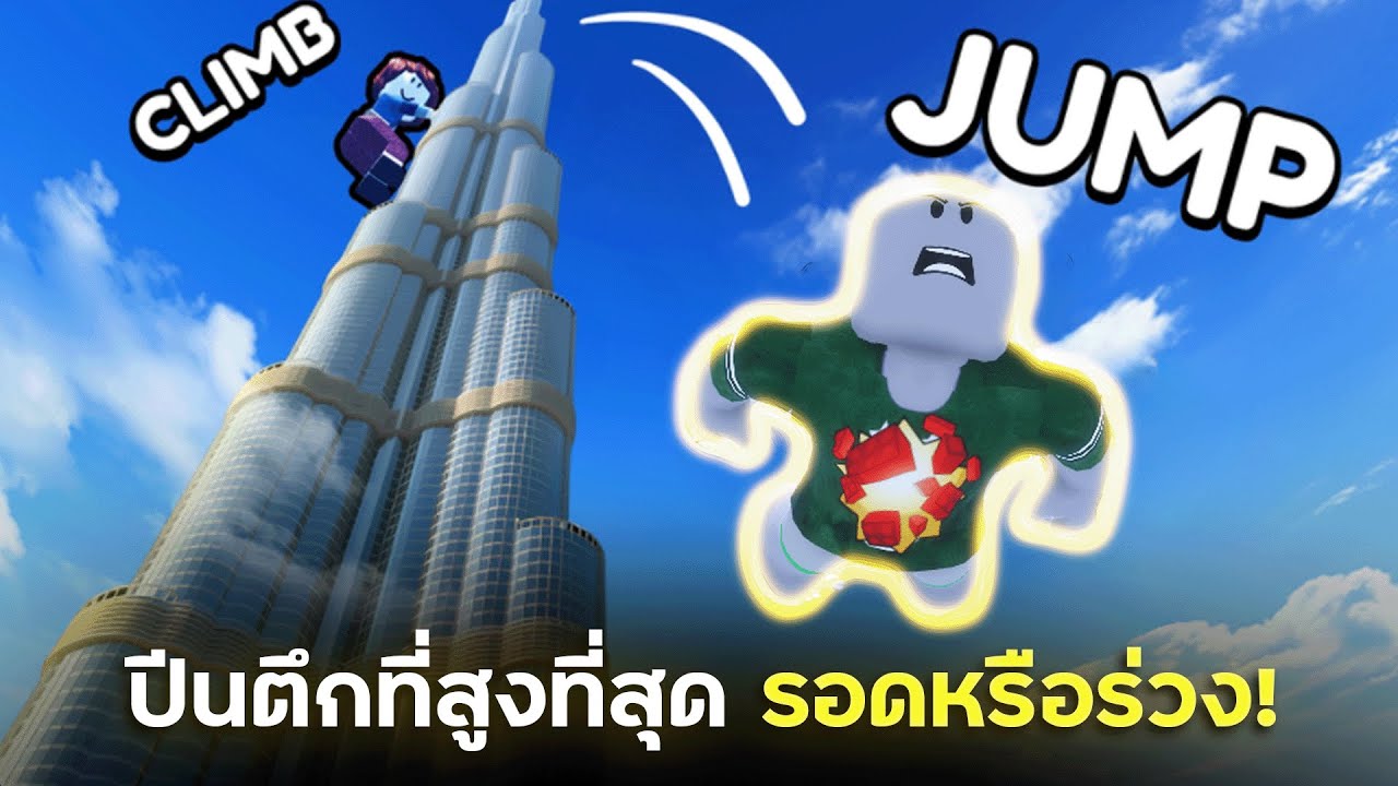 ปีนตึกดูไบสูงลิ่ว แล้วโดดรอดหรือร่วง!? | Roblox Climb & Jump Tower ...