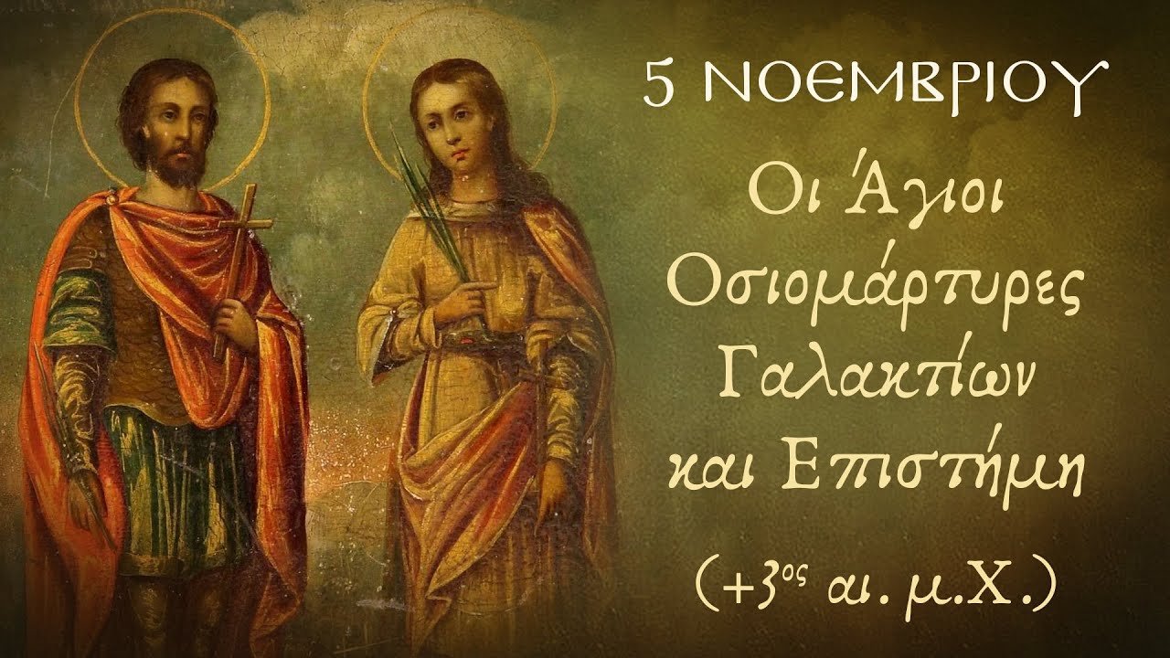 Οι Άγιοι Οσιομάρτυρες Γαλακτίων και Επιστήμη (+3ος αι. μ.Χ.) - YouTube
