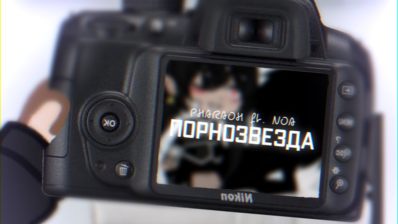 Клип Порнозвезда - Pharaoh feat. Noa | Gacha club (Гача клуб) - YouTube