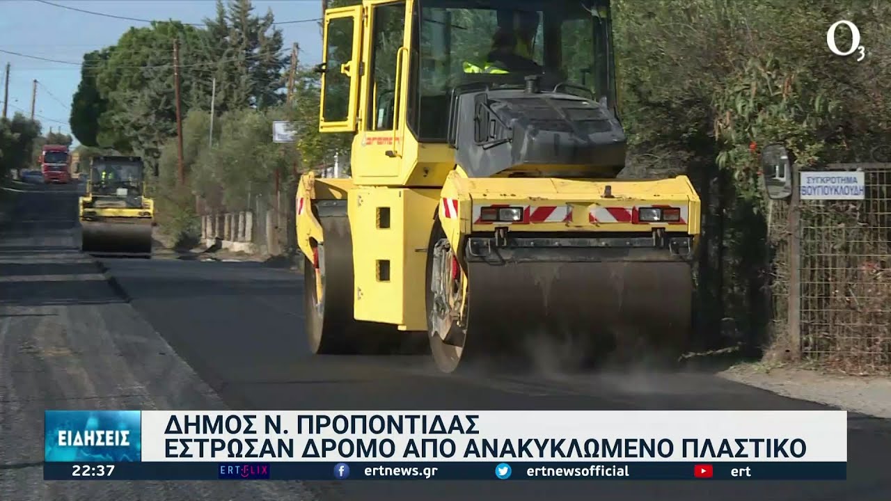 Ασφαλτόστρωση με ανακυκλωμένο πλαστικό στο δήμο Προποντίδας | 17/12 ...