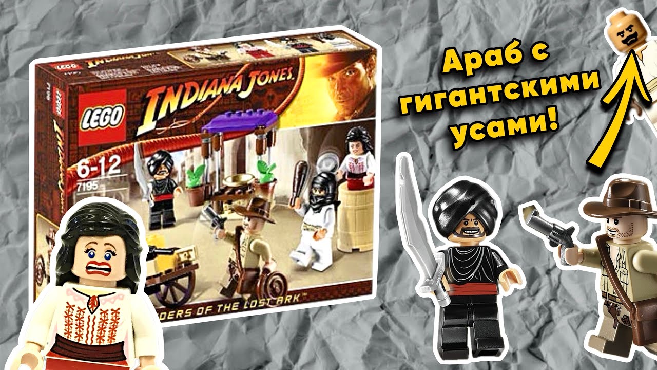 АРАБ С ГИГАНТСКИМИ УСАМИ! — Обзор LEGO Indiana Jones 7195 Ambush in ...