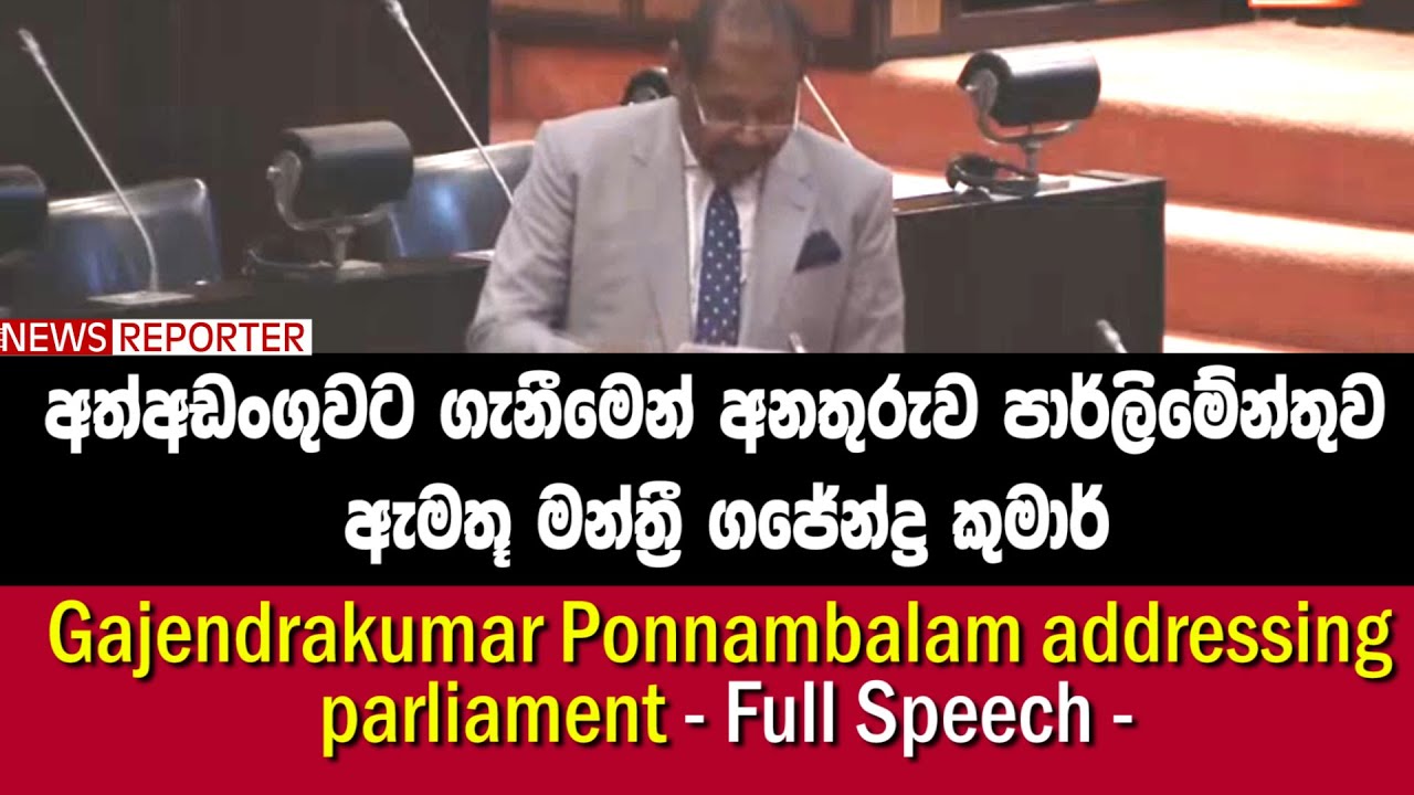 Gajendrakumar Ponnambalam addressing parliament - Full Speech - YouTube