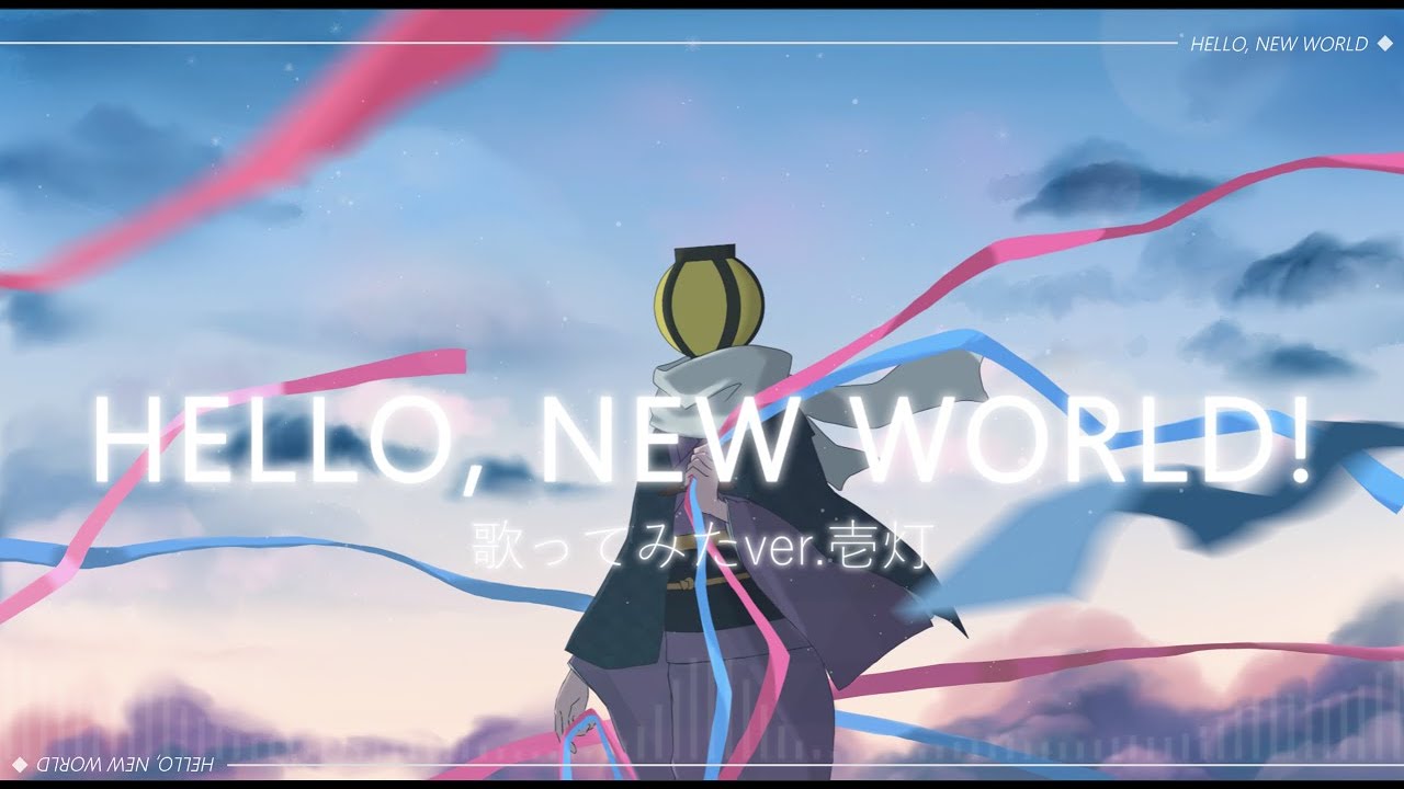 『HELLO, NEW WORLD!』歌ってみたver. 壱灯 - YouTube