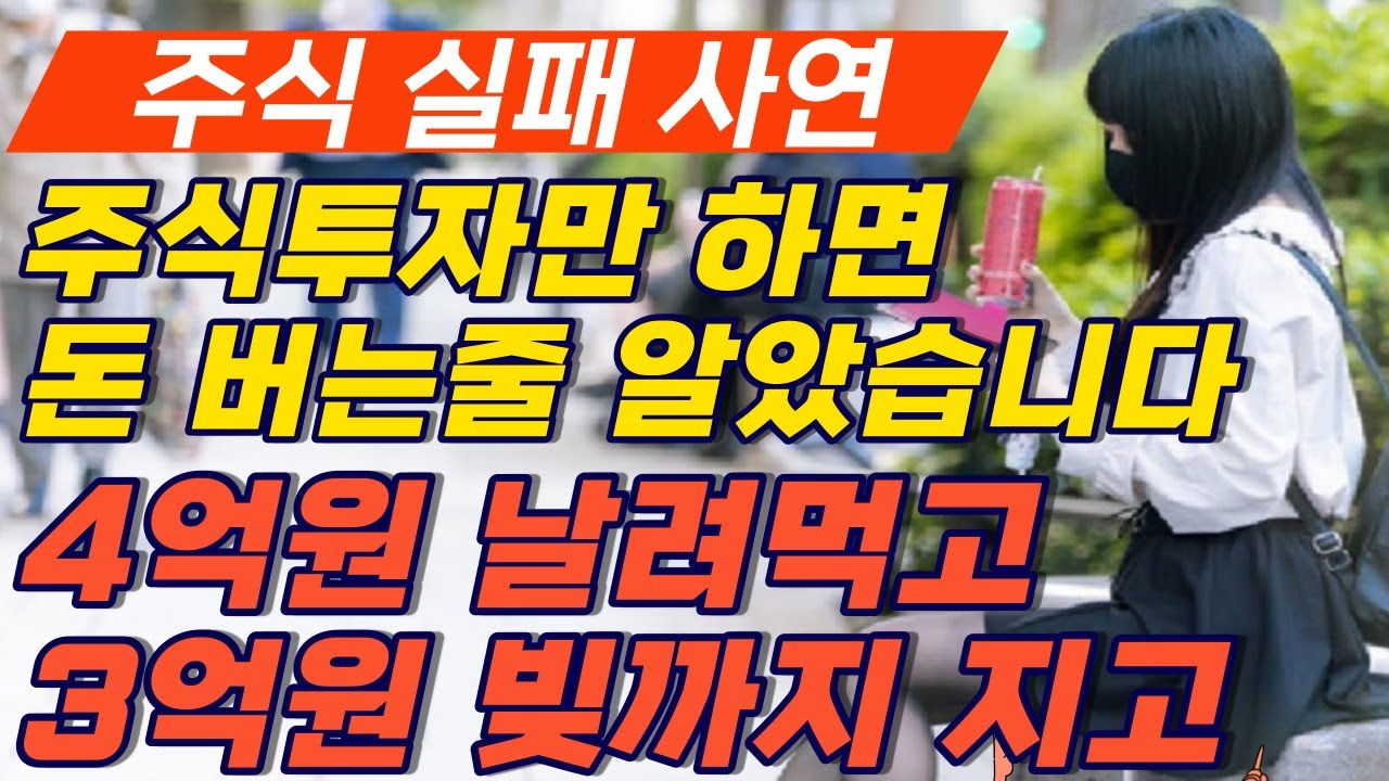 주식실패사연ㅣ주식투자만 하면 돈을 버는 줄 알았지만 4억원을 날려버리고 3억원의 빚까지 저는 어찌하면 좋을까요ㅣ전업투자 주식