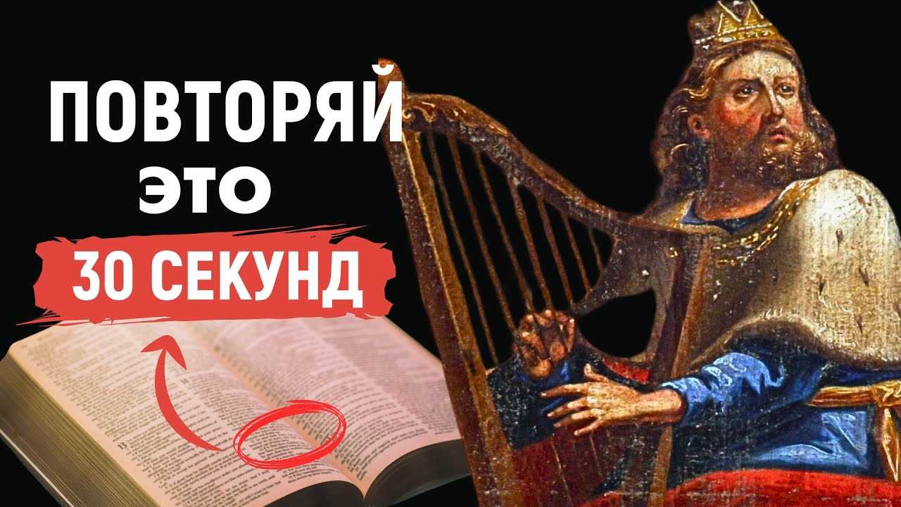 Говори Так Как Сказано в Библии Самый Мощный Псалом Для Манифестации