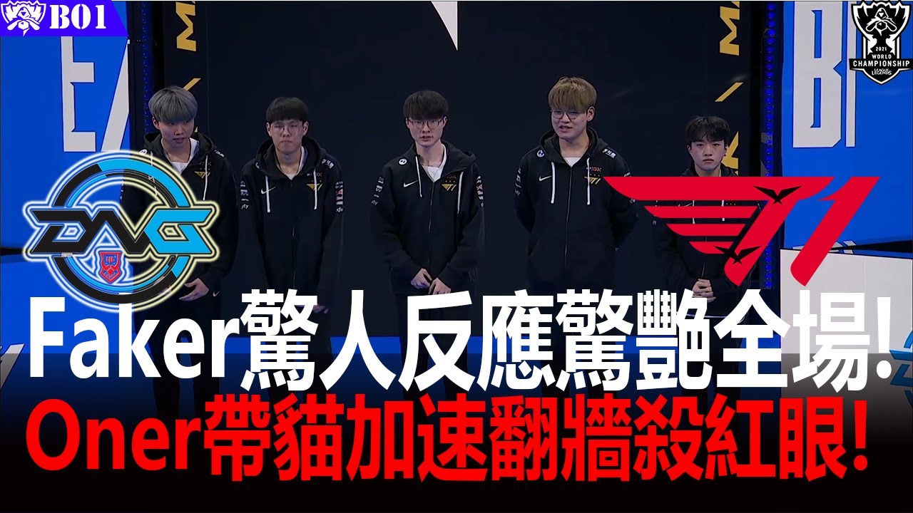 T1 vs DFM T1 is back Faker驚人反應驚艷全場! Oner帶貓加速翻牆殺紅眼! | S11英雄聯盟世界賽|小組賽BO1 - YouTube