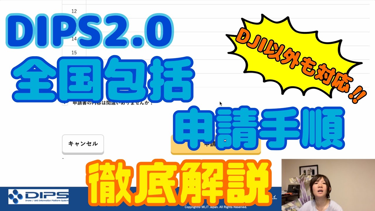 【航空法/ドローン】DIPS2.0/全国包括申請の取得手順!!〜完全版〜【飛行許可申請/drone】 - YouTube