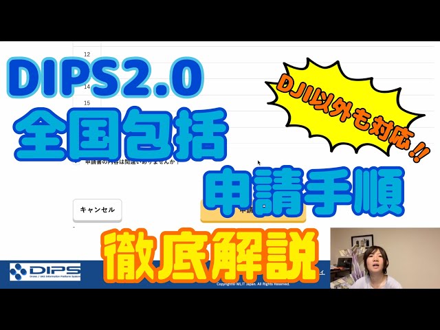 【航空法/ドローン】DIPS2.0/全国包括申請の取得手順!!〜完全版〜【drone】 | ASAKICHI ⌘ 空ものちゃんねる｜YouTubeランキング