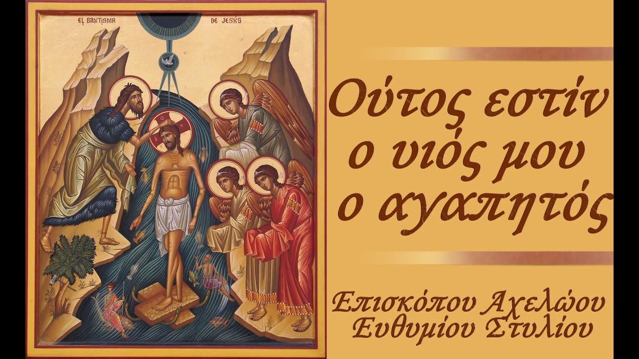 Ούτος εστίν ο υιός μου ο αγαπητός - YouTube