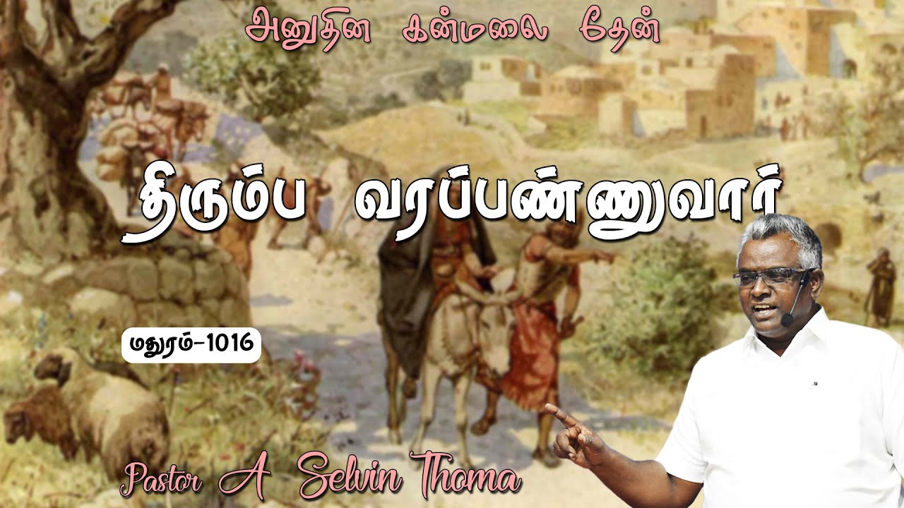 திரும்ப வரப்பண்ணுவார் || EP-1016 || அனுதின கன்மலை தேன் || Pr. A. Selvin ...