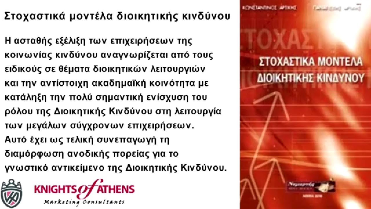 ΣΤΟΧΑΣΤΙΚΑ ΜΟΝΤΕΛΑ ΔΙΟΙΚΗΤΙΚΗΣ ΚΙΝΔΥΝΟΥ| - YouTube