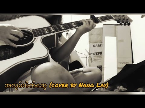 အလွမ်းမိတ်ဆွေ - မာရဇ္ဇ (Cover by Nang Lay) / Ah Lwan Mate Sway - YouTube