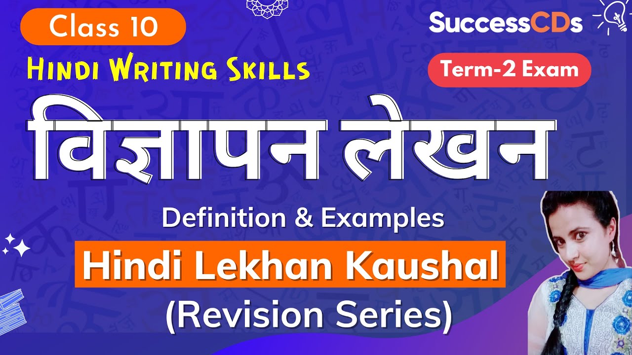 Vigyapan lekhan Class 10 Hindi Term 2 |Hindi Lekhan Kaushal Revision ...