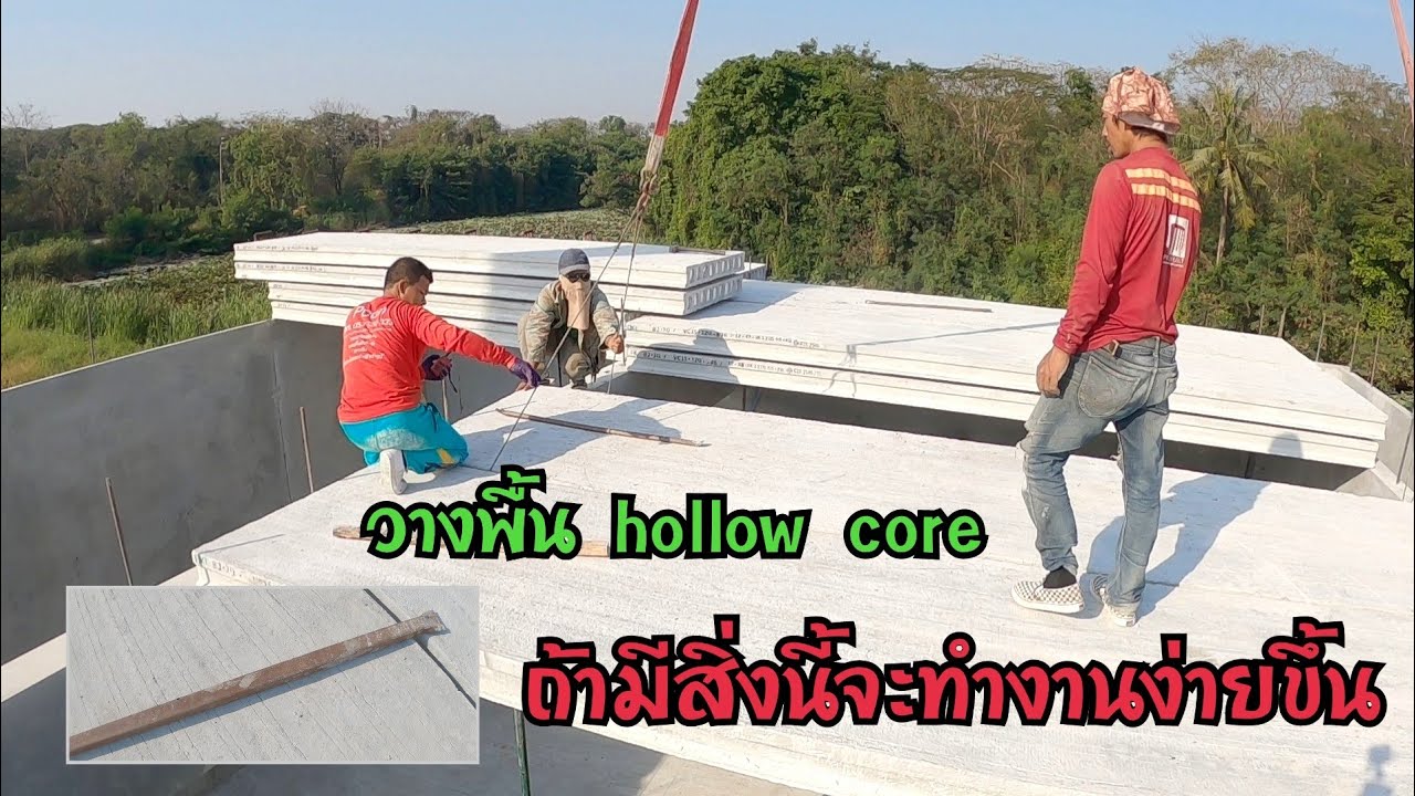 การวางแผ่นพื้น hollow core ติดตั้งแผ่นพรีคาสท์ EP. 36 - YouTube