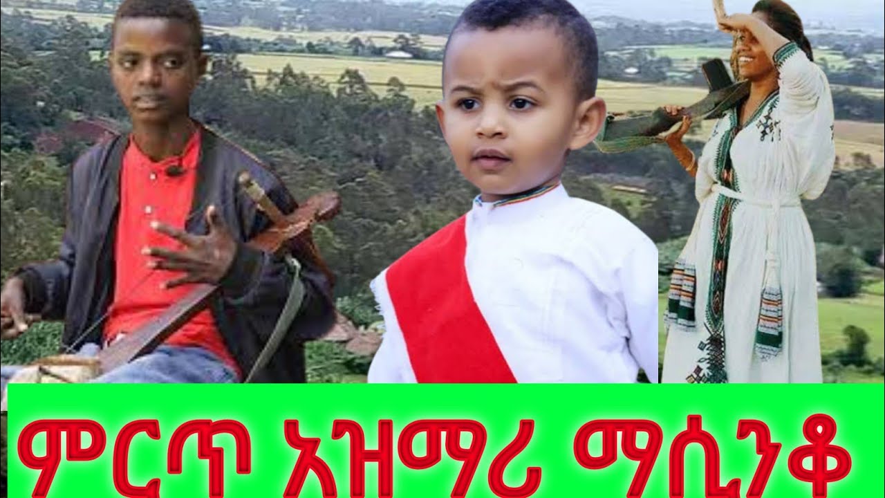 Ethiopian: በትዝታ ገዳይ ምርጥ አዝማሪ ማሲንቆ - Ethiopian Masinko Music + Azmari ...