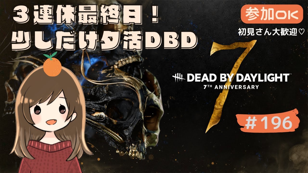 【DbD】#196 3連休最終日！少しだけ夕活DBD 【参加OK】 - YouTube