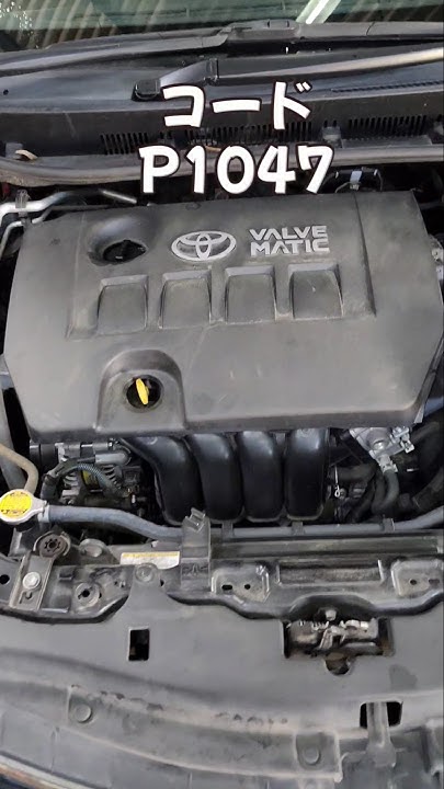 トヨタ ZR系エンジン チェックランプ点灯 DTC P1047 #バルブマチック#バルブリフトコントローラー#故障 - YouTube