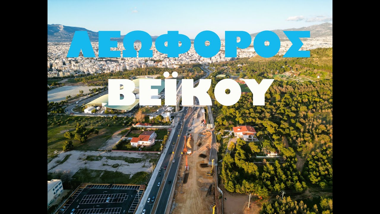 ΑΝΑΠΛΑΣΗ ΒΕΪΚΟΥ : ΟΙ ΕΡΓΑΣΙΕΣ ΣΥΝΕΧΙΖΟΝΤΑΙ... - YouTube