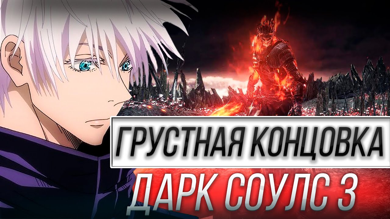 СКАЙВОЛКЕР ПРОШЁЛ ОРИГИНАЛЬНЫЙ ДАРК СОУЛС | ГРУСТНЫЙ ФИНАЛ ДАРК СОУЛС 3 ...