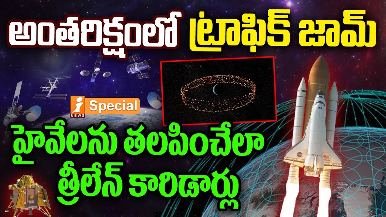 అంతరిక్షంలో ట్రాఫిక్ జామ్ | Huge Traffic Jam In Space..? | iNews - YouTube