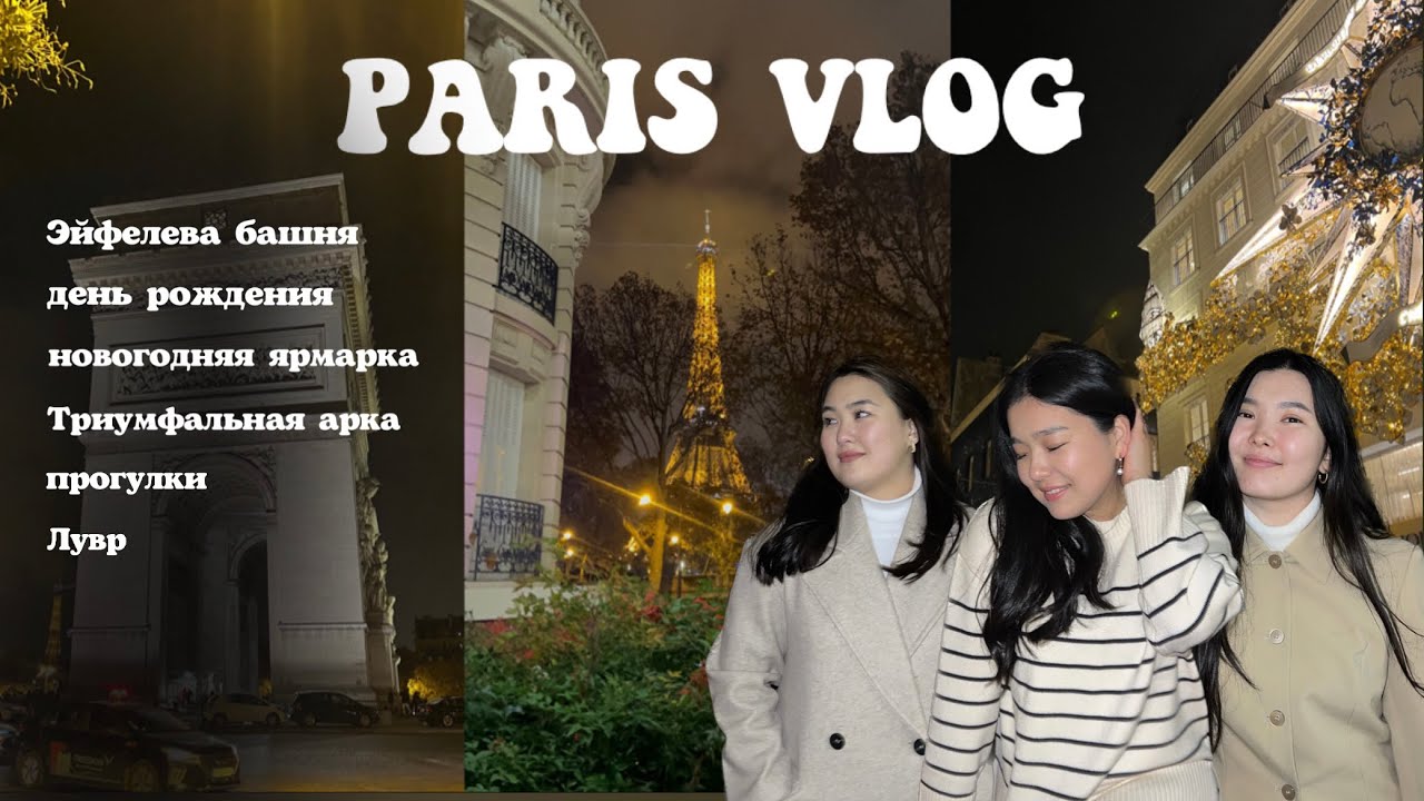 PARIS VLOG: поездка с подругами, прогулки по городу, день рождения в ...