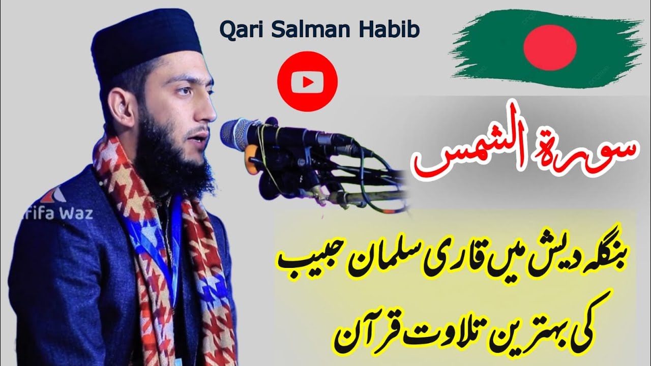 Recitation in the voice of Qari Salman Habib Sahib with the best style ...