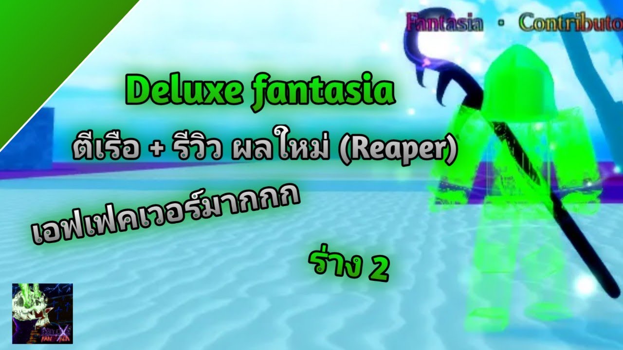 รีวิวผลใหม่ กลายร่างเป็นร่าง 2!!! 💀🥬 | Deluxe Fantasia | Roblox - YouTube