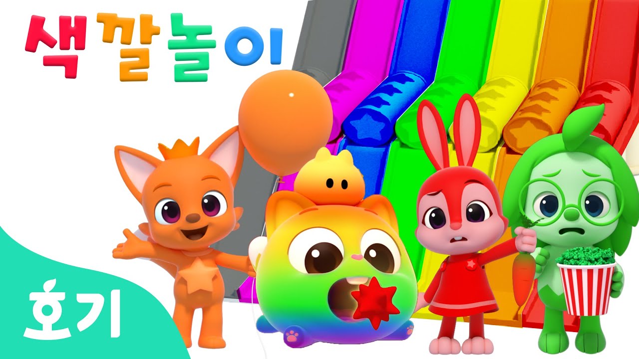 Best 인기 색깔놀이 모음집🌈 모음집 팝콘 팝잇 당근뽑기 색깔놀이 외 컬러놀이 아기 색깔배우기 호기