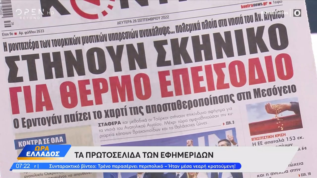 Εφημερίδες 26/09/2022: Τα πρωτοσέλιδα - YouTube