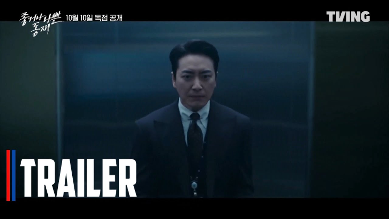 Dong Jae, the Good or the Bastard (2024) | Korean Drama | Official ...