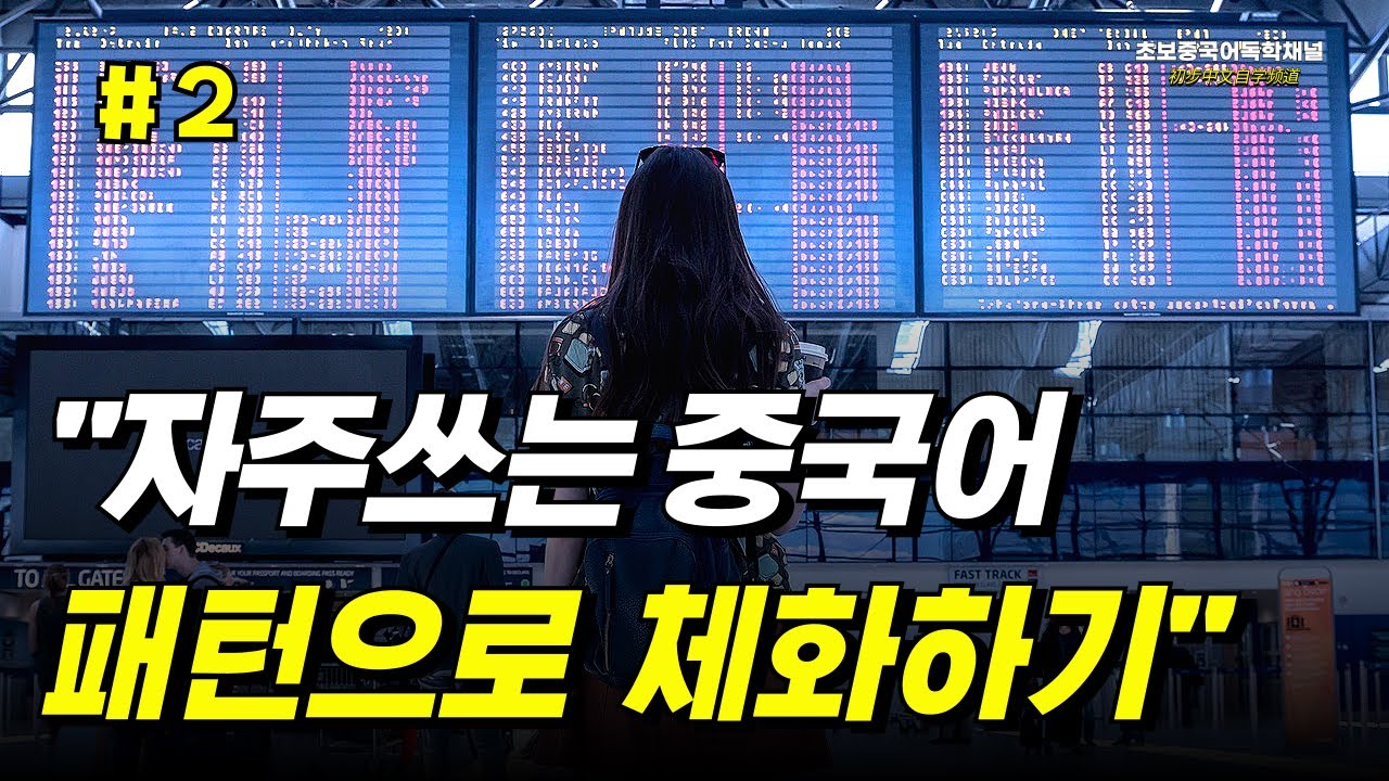 이렇게 공부해야 기억에 남아요 기초 중국어 제2장중국어 회화 중국어 반복 중국어 공부 Youtube