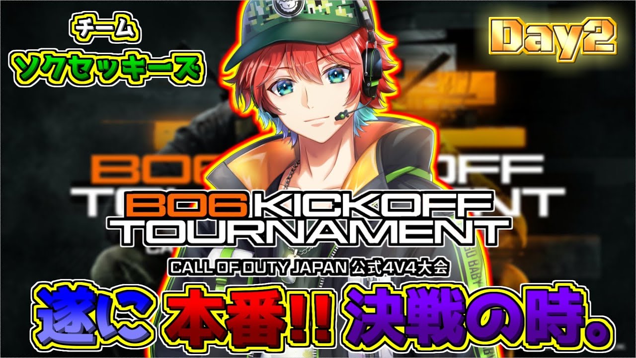 【BO6大会】Day2『BO6 Kickoff Tournament』ルーザーズ本番キタ!!!優勝目指して頑張るぞぉ!!!!!🍀💎BO6【初見 ...