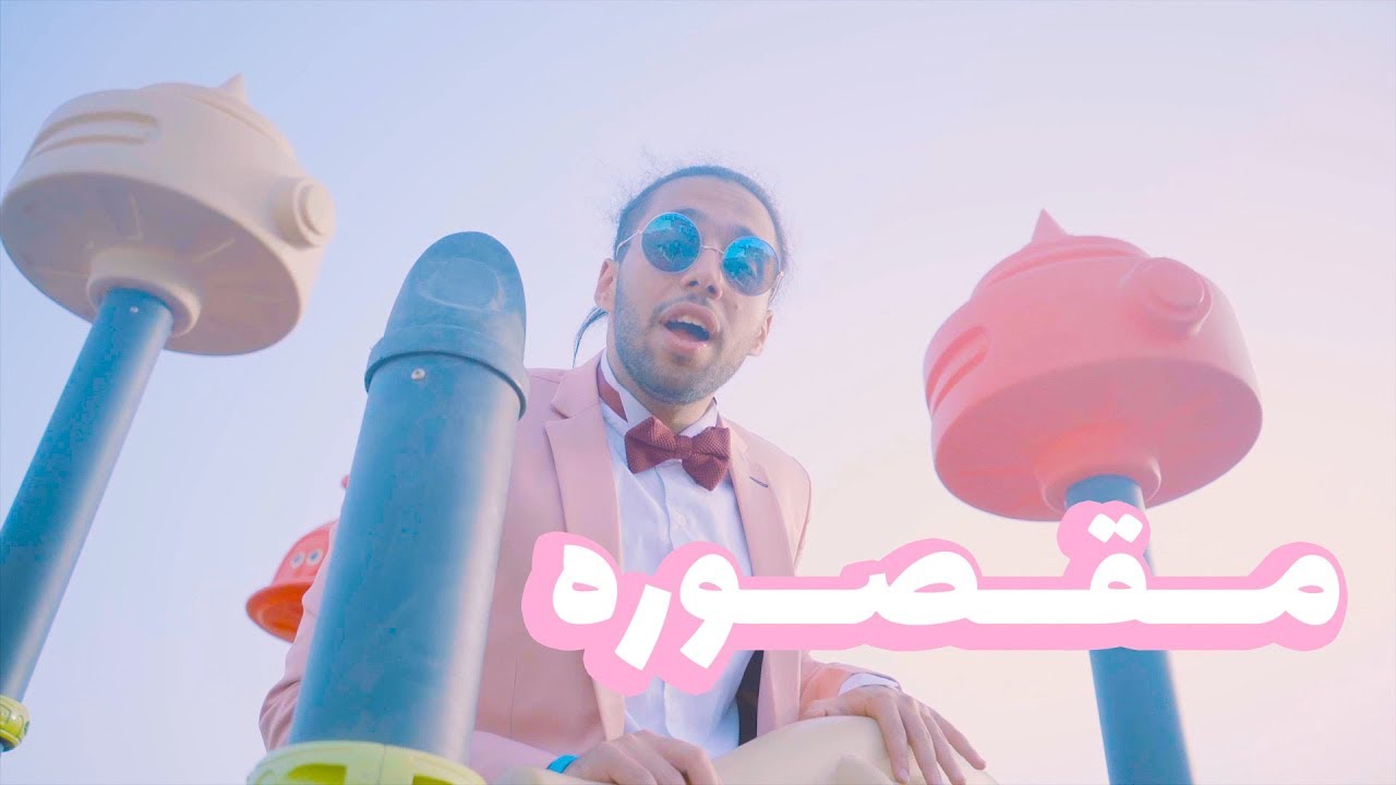 Abo El Anwar - Ma2soura| ابو الانوار - مقصوره (OFFICIAL MUSIC VIDEO ...