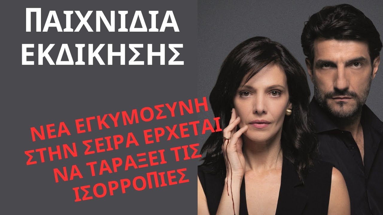 ΠΑΙΧΝΙΔΙΑ ΕΚΔΙΚΗΣΗΣ📌 ΝΕΑ ΕΓΚΥΜΟΣΥΝΗ ΣΤΗΝ ΣΕΙΡΑ ΕΡΧΕΤΑΙ ΝΑ ΤΑΡΑΞΕΙ ΤΙΣ ...