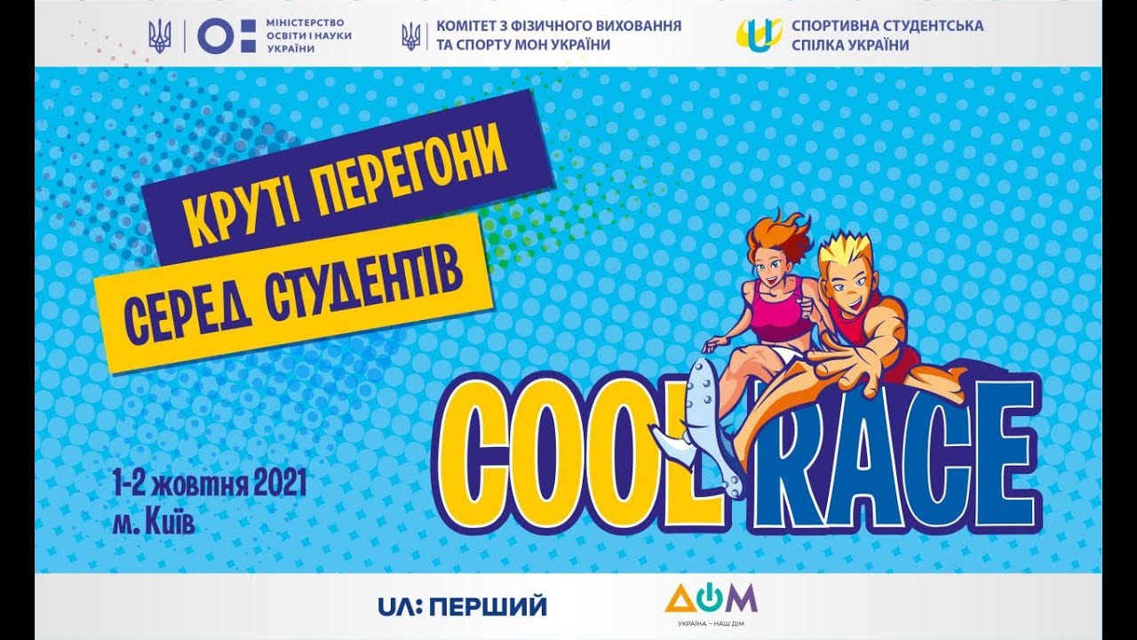 🔴COOL RACE | КРУТІ ПЕРЕГОНИ СЕРЕД СТУДЕНТІВ - YouTube