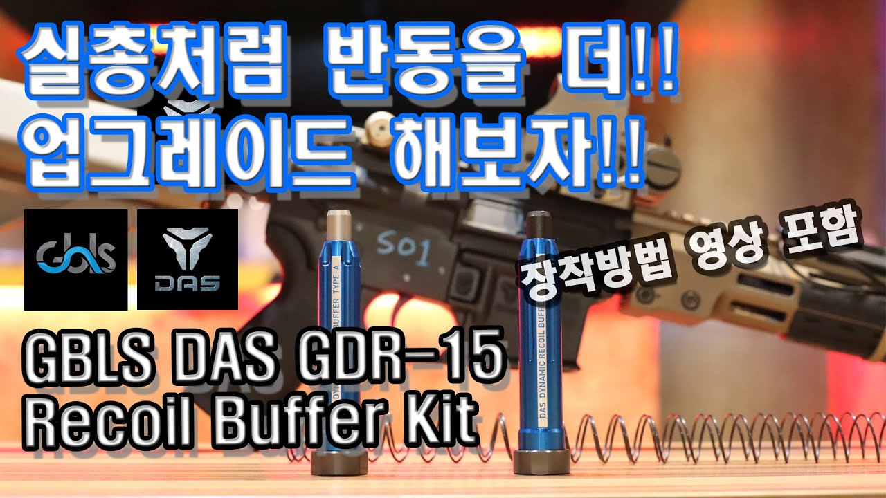 [#154]GBLS DAS GDR-15 Recoil Buffer Upgrade Kit!(gbls,das,gdr15 ...